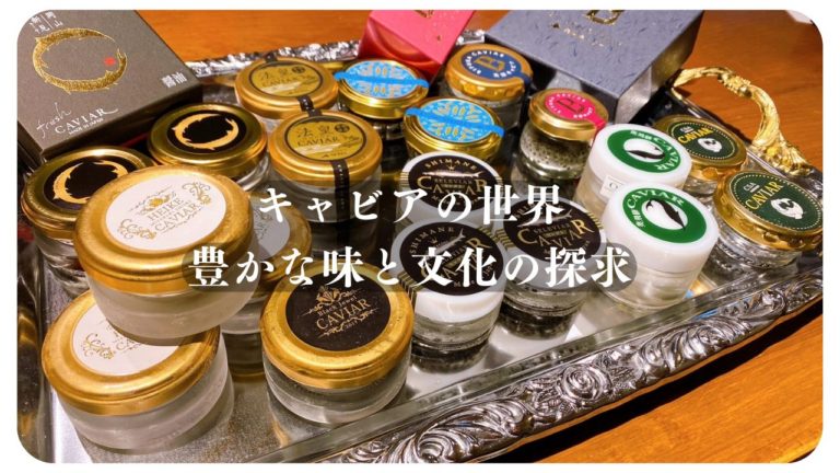 キャビアの世界 - 豊かな味と文化の探求 - 一般社団法人日本キャビアソムリエ協会（JCSA）
